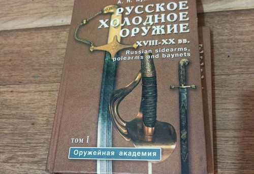 Книга «Русское холодное оружие» А.Н. Кулинский