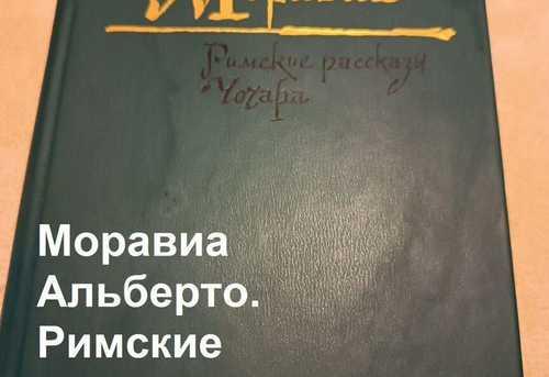 Моравиа Альберто. Римские рассказы. Чочара. 1987