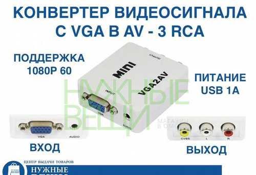 Конвертер переходник с VGA в AV 1080P 60