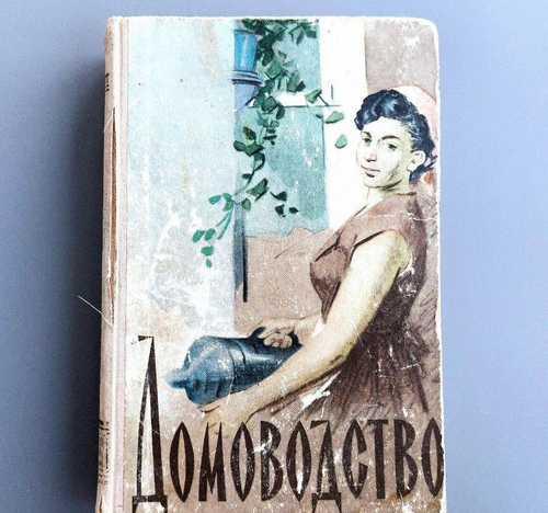 Книга Домоводство СССР