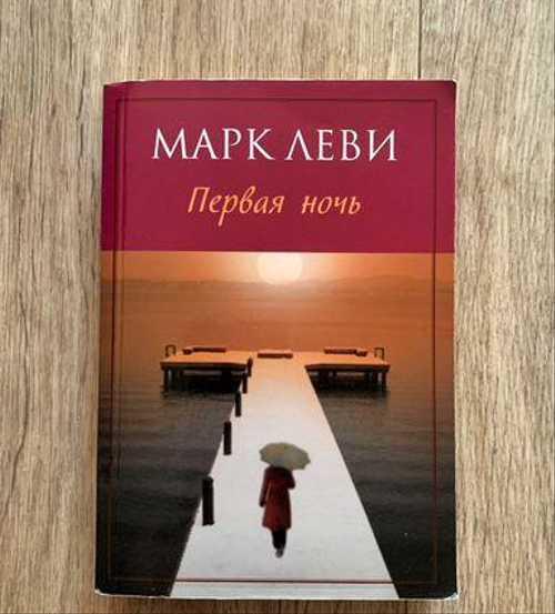 Книга Первая ночь Марк Леви