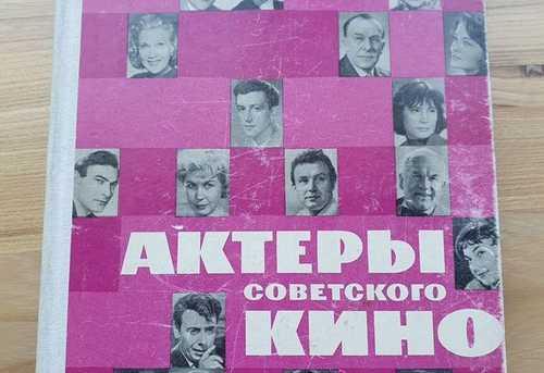 Книга Актеры советского кино