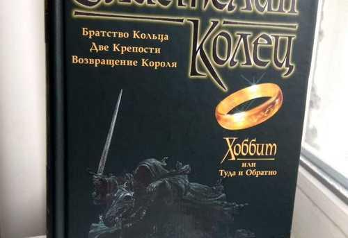 Юбилейное издание "Властелин колец"/ "Хоббит"