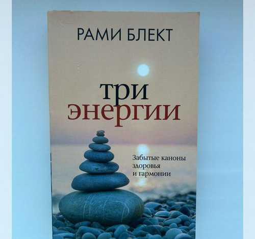 Книга Три энергии