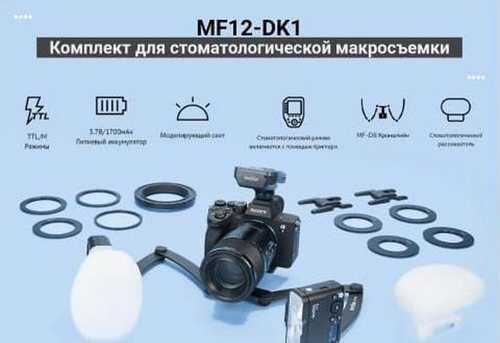 Комплект вспышек Godox MF12-DK1 для макросъемки