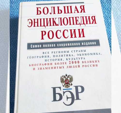 Книга"Большая Энциклопедия России"