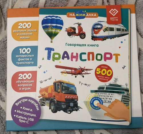 Говорящая Книга bert toys Транспорт