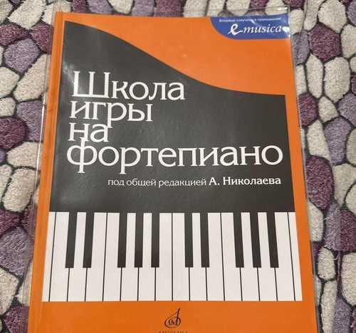 Книга школа игры на фортепиано Николаева