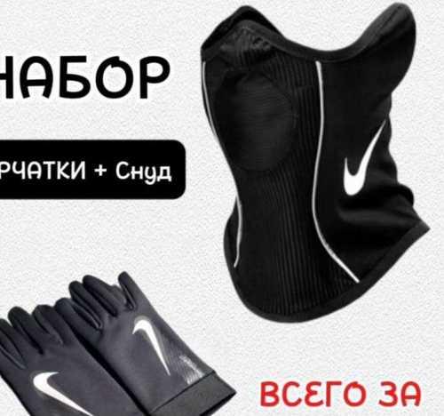 Снуд Nike strike Winter warrior и Перчатки