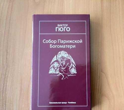 Книга Виктор Гюго "Собор Парижской Богоматери"