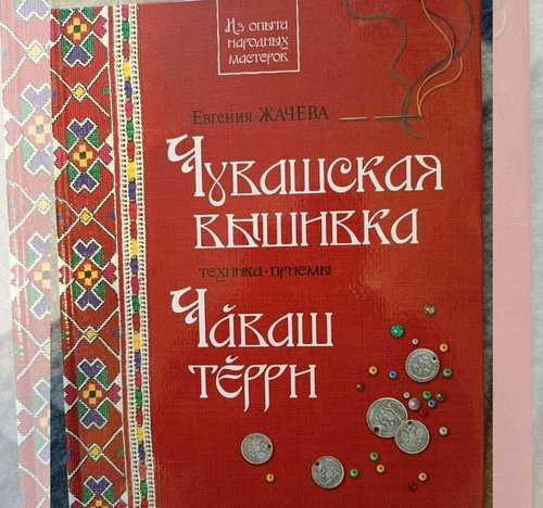 Книга-альбом Е.Н.Жачевой «Чувашская вышивка