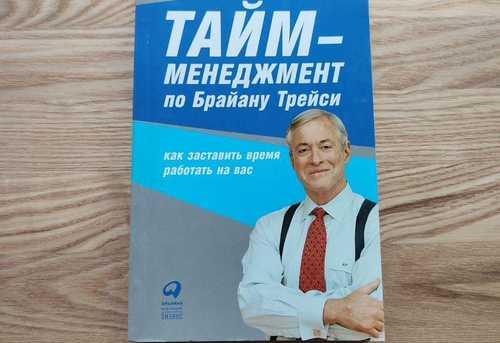 Книга "Тайм-менеджмент по Брайану Трейси"