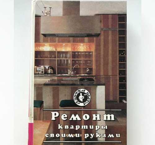 Книга "Ремонт квартиры своими руками"