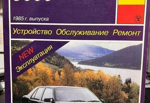 Книга по ремонту Saab 9000 с 1985г