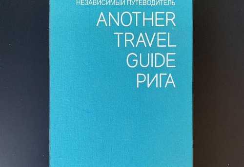Путеводитель Another Travel Guide Рига