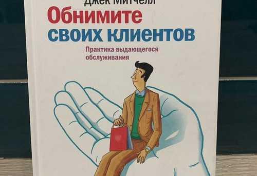 Джек Митчелл обнимите своих клиентов