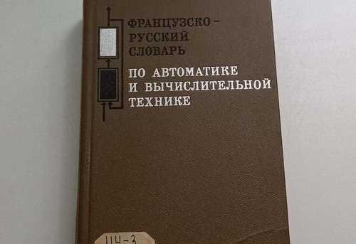 Французско-русский словарь по автоматике