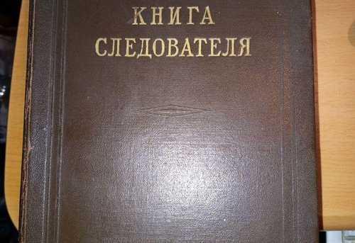 Настольная книга следователя