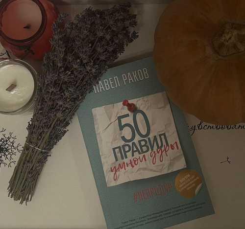 Книга «50 правил умной дуры»