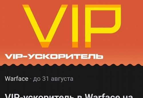 Vip-ускоритель Warface на 5 дней