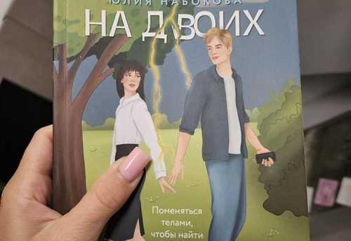 Юлия Набокова с автографом