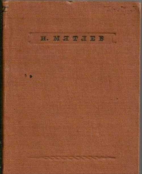 Мини-книга И. Мятлев. Стихотворения. 1937