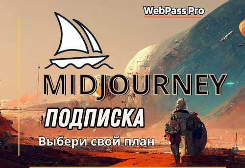 Подписка Midjourney Pro 6.0 Нейросеть/Миджорни
