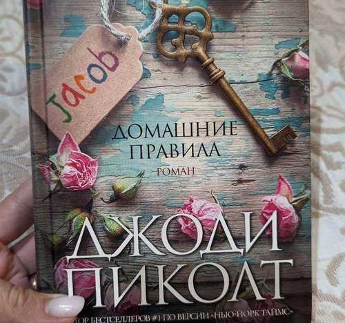 Книга Джоди Пиколт "Домашние правила"