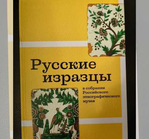 Русские изразцы в собрании Российского этнографиче