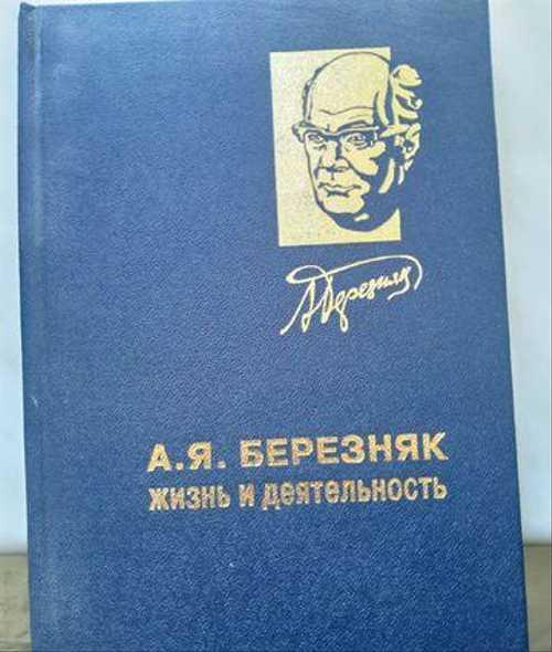 Книга про авиаконструктора Березняка