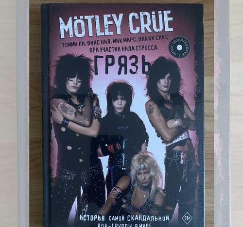 Motley crue Грязь книга