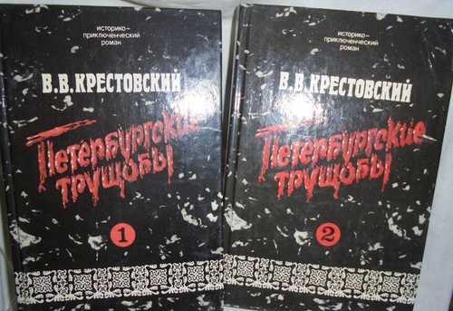 Антикварные книги по истории Крестовский 2 тома
