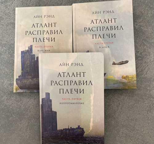 Атлант расправил плечи 3 книги