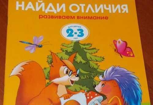 Найди отличия (развиваем внимание) 2-3