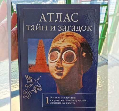 Атлас тайн и загадок Книга 1