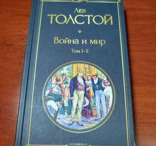 Лев Толстой - Война и мир (1-2 том). Издательство