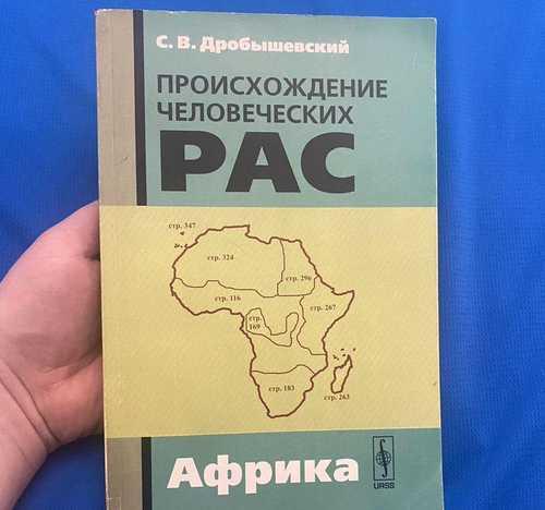 Дробышевский. Происхождение человеческих рас
