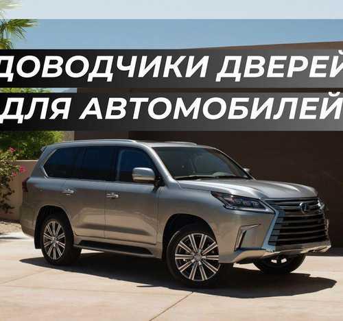 Доводчики дверей Lexus LX 2007- 2016