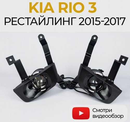 Птф KIA Rio 3 рестайлинг 2015-2017