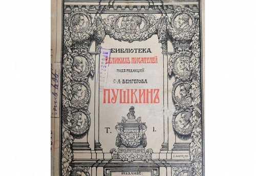 Пушкин, редакция Венгерова, тип. Брокгауза 1907