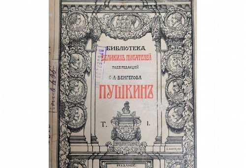 Пушкин, редакция Венгерова, тип. Брокгауза 1907