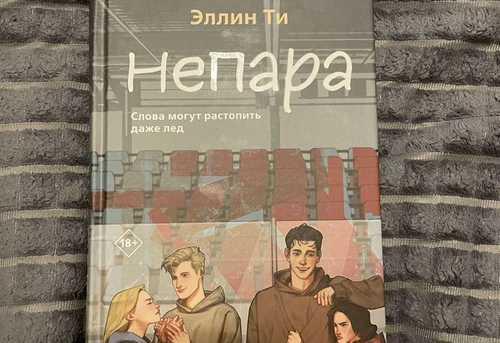 Эллин Ти - Непара Young adult