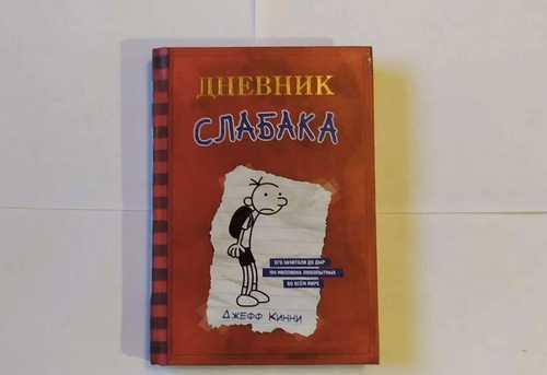 Книги "дневник слабака"