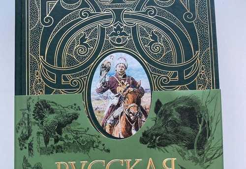 Книга "Русская охота" Л.П. Сабанеев