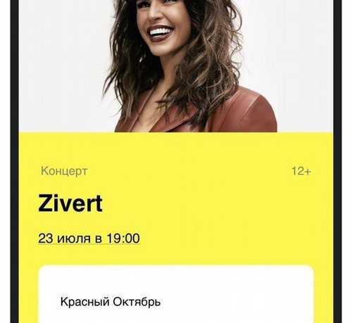 Билеты на концерт zivert 23.07