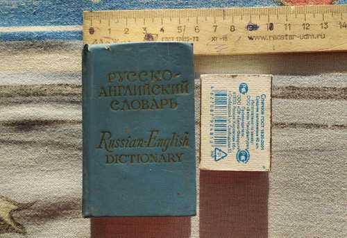 Карманный английский словарь СССР