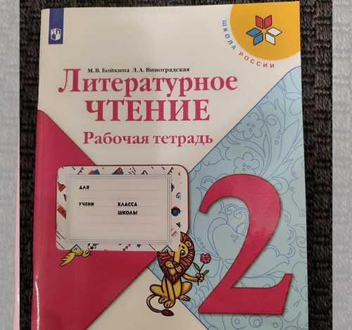 Рабочая тетрадь по литературному чтению 2 кл