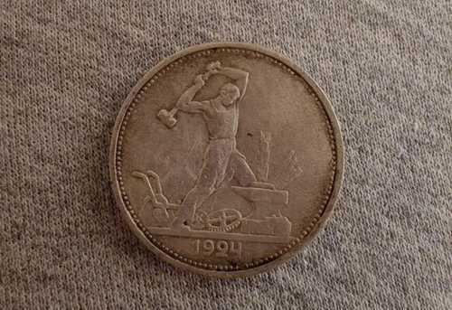 Монета Один полтинник (50 копеек) 1924 года (тр)