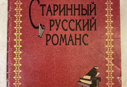 Старинные русские романсы