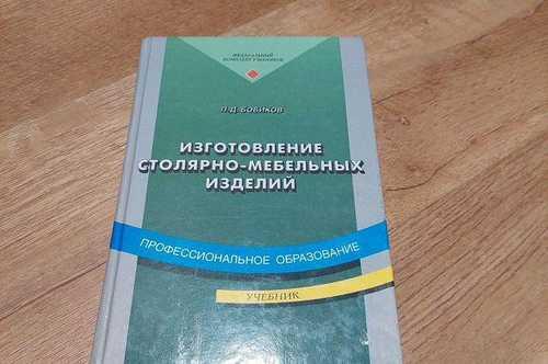 Бобиков П.Д. Изготовление столярно-мебельных издел